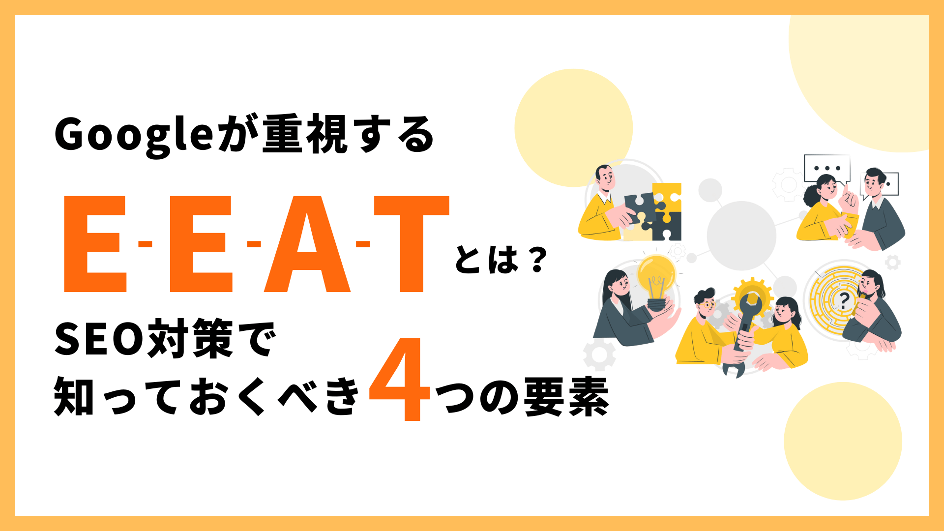 Googleが重視するE-E-A-Tとは？SEO対策で知っておくべき4つの要素
